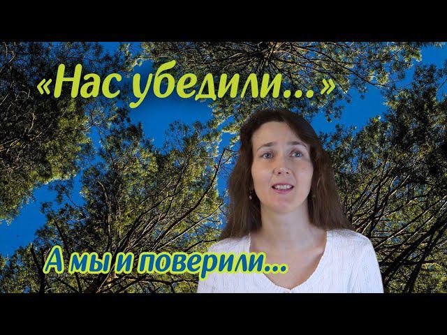 НАС УБЕДИЛИ... А мы и поверили...