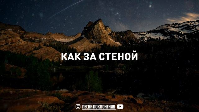 ТЫ МОЯ СКАЛА (Not An Idol)