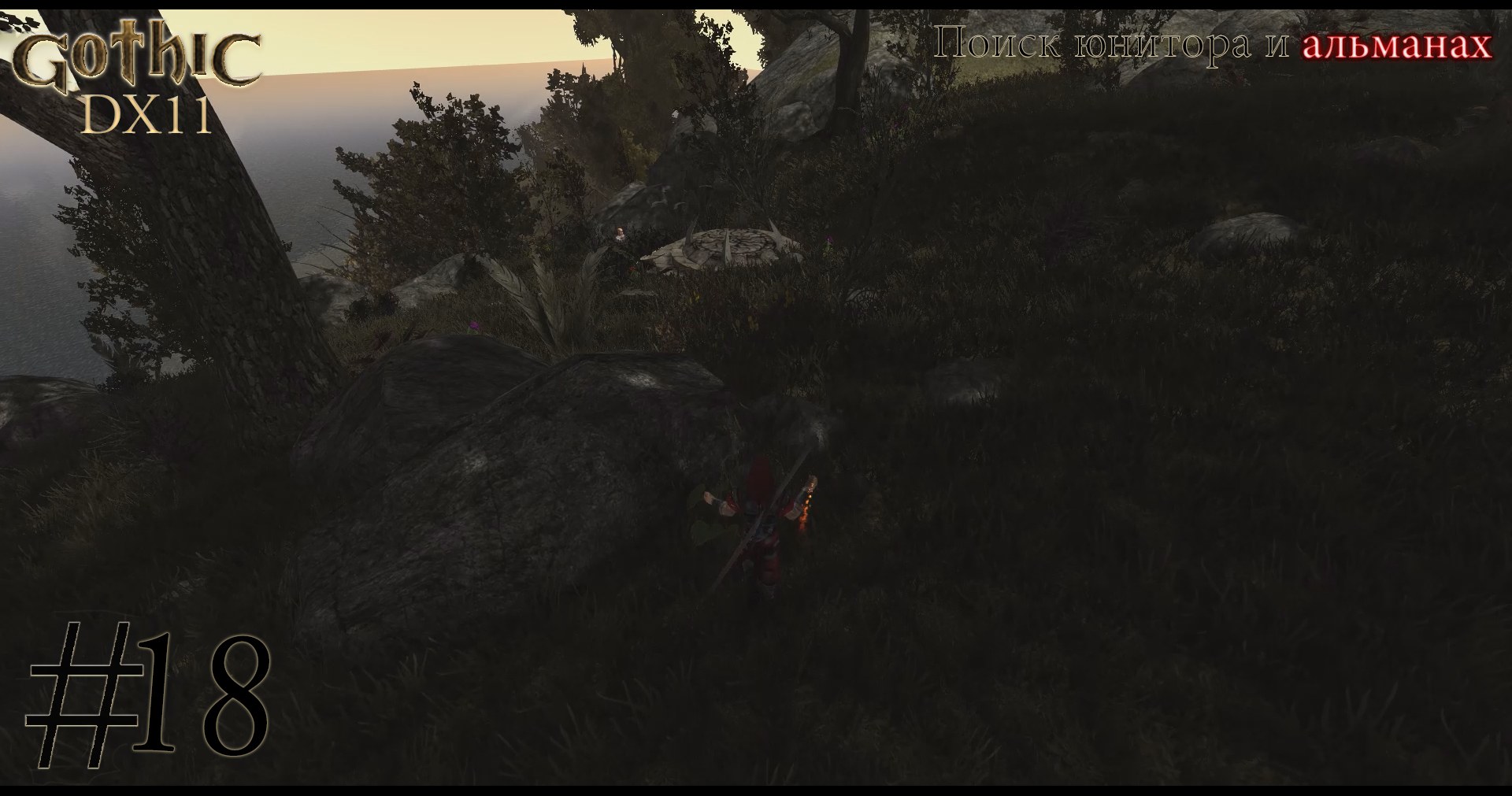Gothic 1- Мод Пробуждение#18 DX11-Поиск юнитора и альманах.