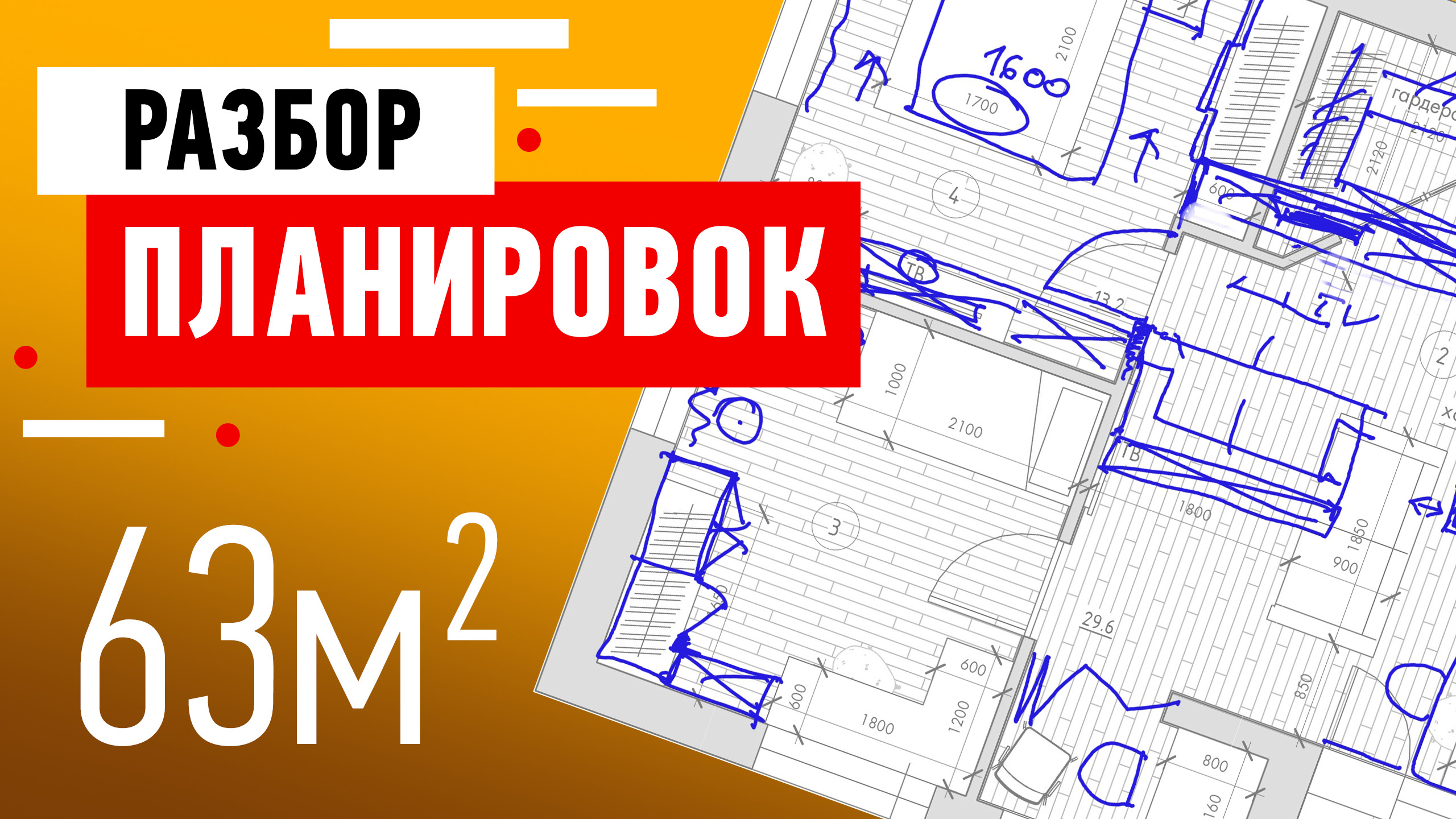 Разбор планировки от подписчицы. Как правильно сделать планировку. Советы и критика от дизайнера