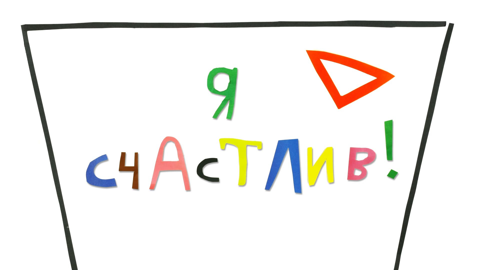 Мультфильм "Я счастлив!"