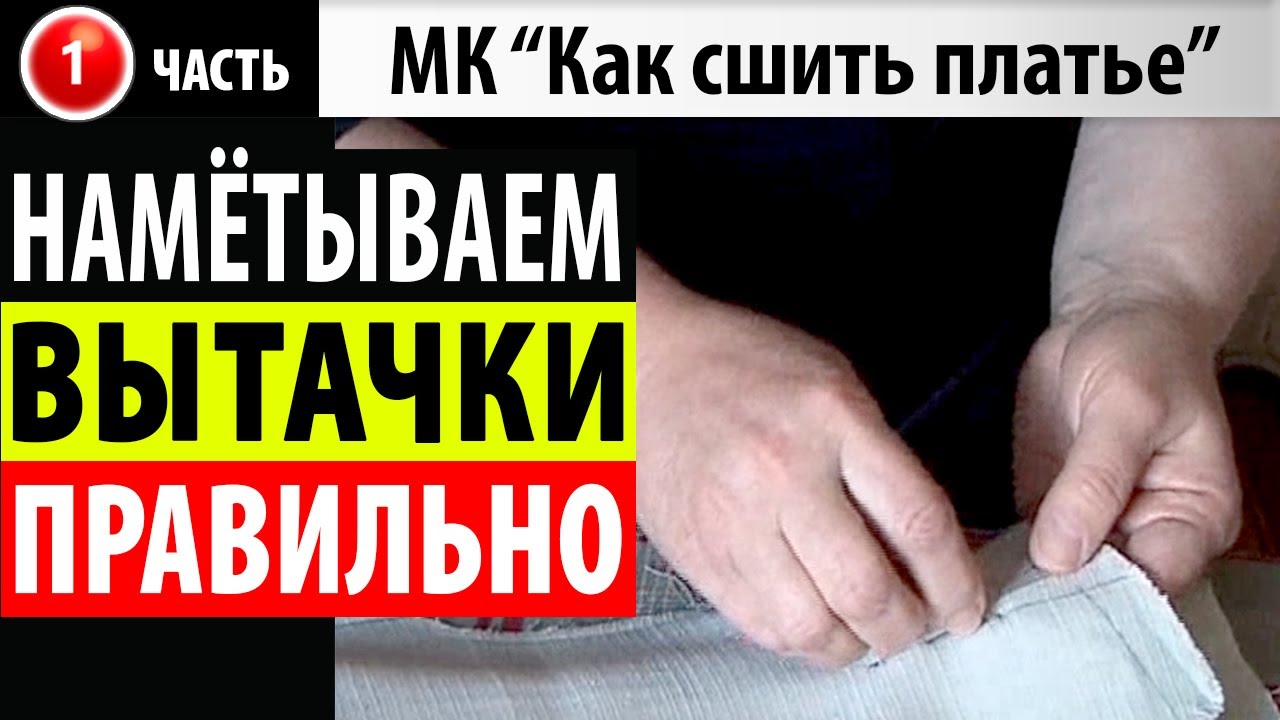 Как сметать вытачки. МК - Как сшить платье.