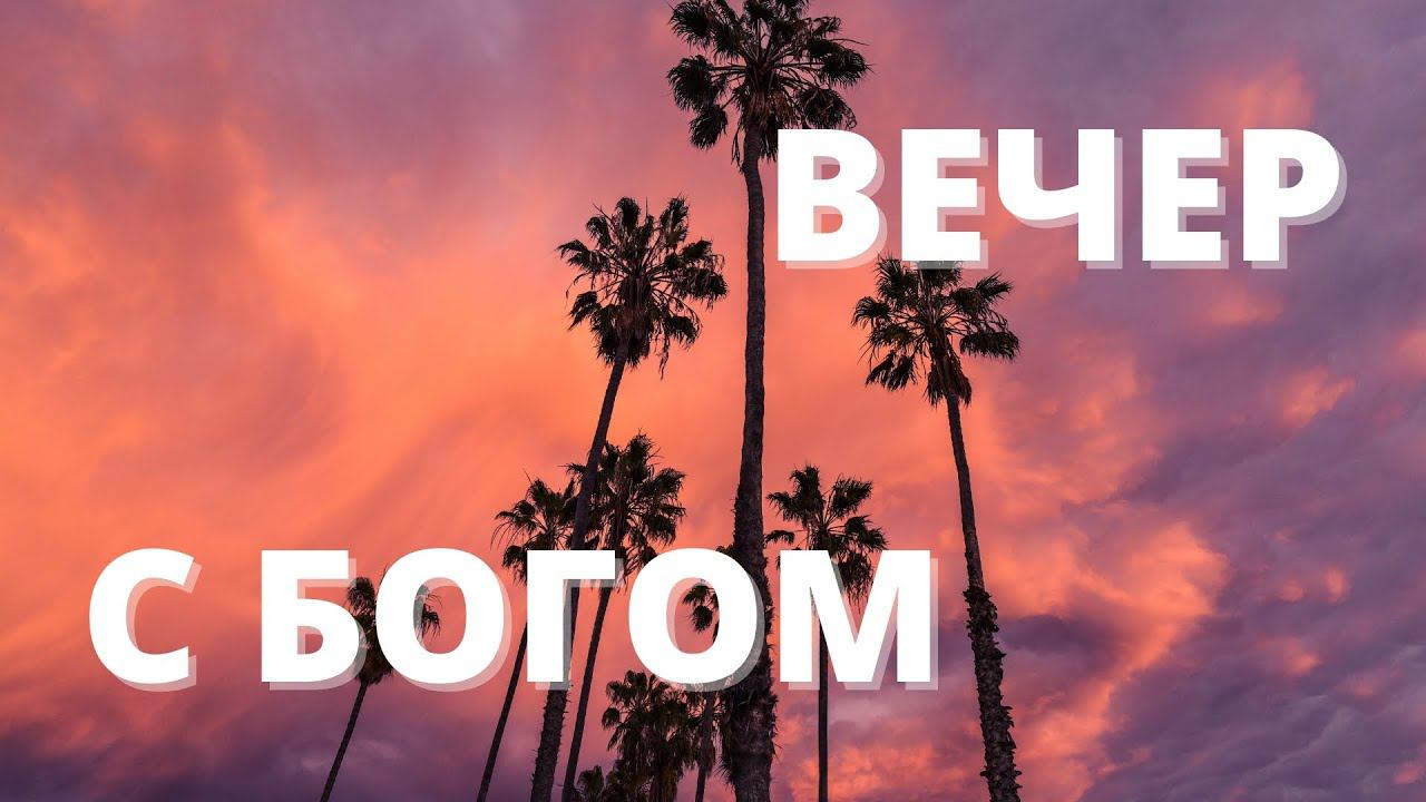 ПРЕКРАСНЫЙ ТВОРЕЦ - ХРИСТОС // Вечер с Богом 22.11.21 // вечерняя молитва перед сном / духовный маяк