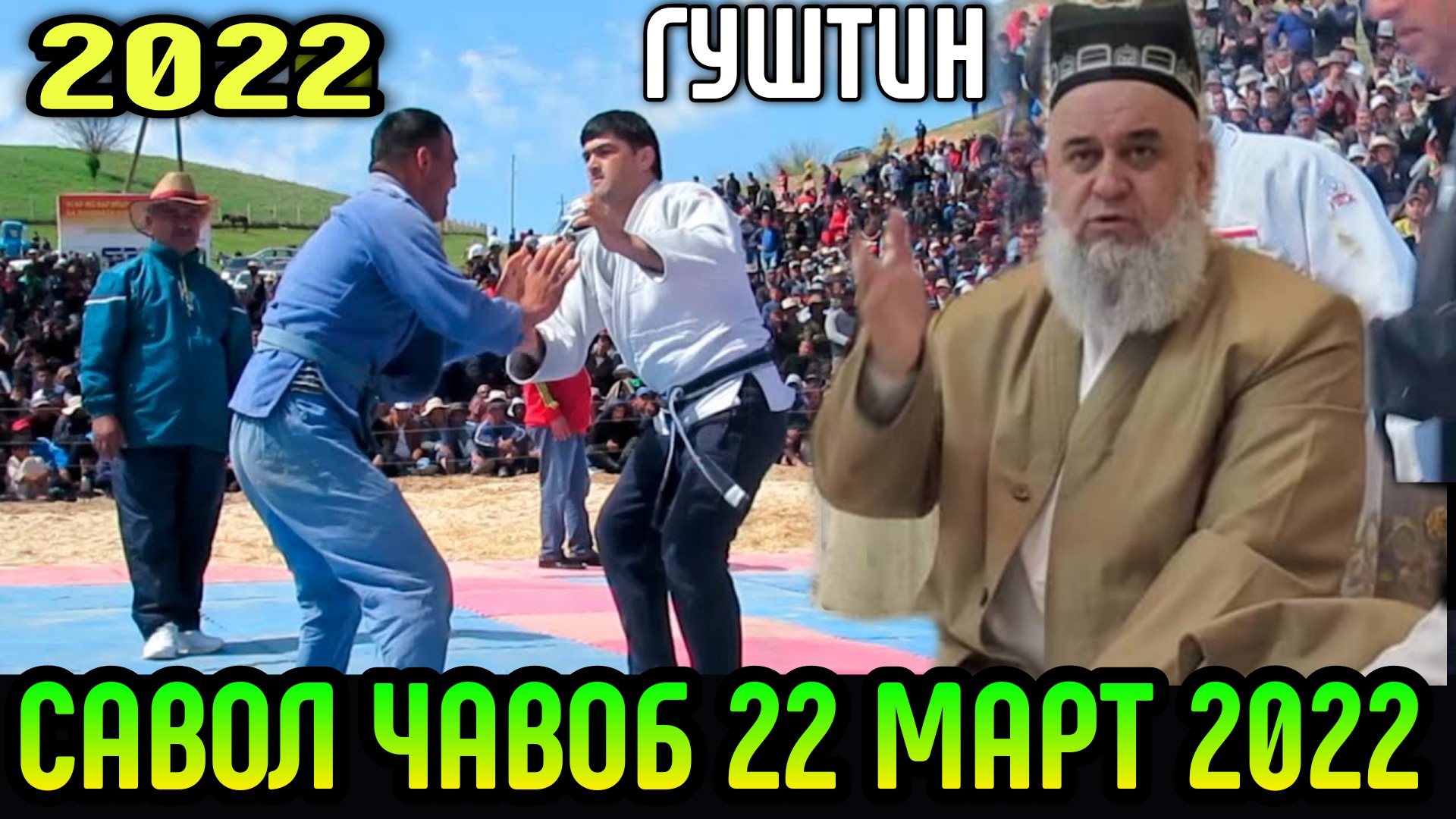 ХОЧИ МИРЗО 22 МАРТ САВОЛ ЧАВОБ 2022 حاجی میرزا پرسش و پاسخ