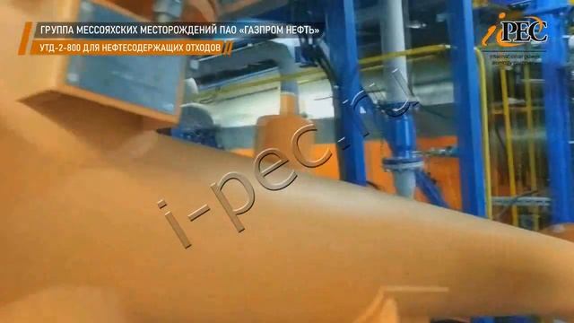Утилизация нефтешламов на Мессояхских месторождениях, УТД-2-800 для ПАО «Газпром нефть»