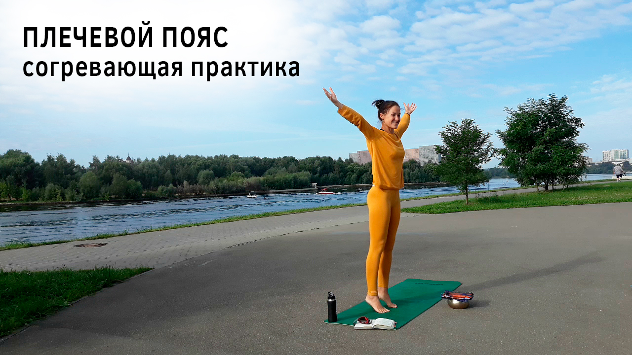 Плечевой пояс - согревающая практика. Ольга Гончарова