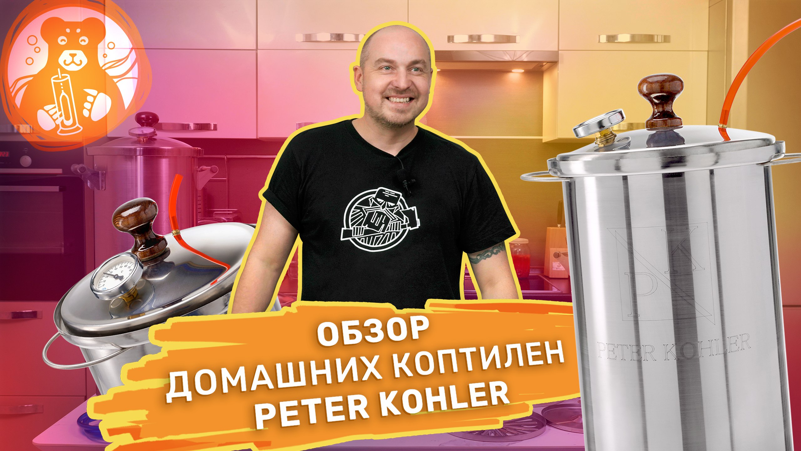 Обзор домашних коптилен  Peter Kohler