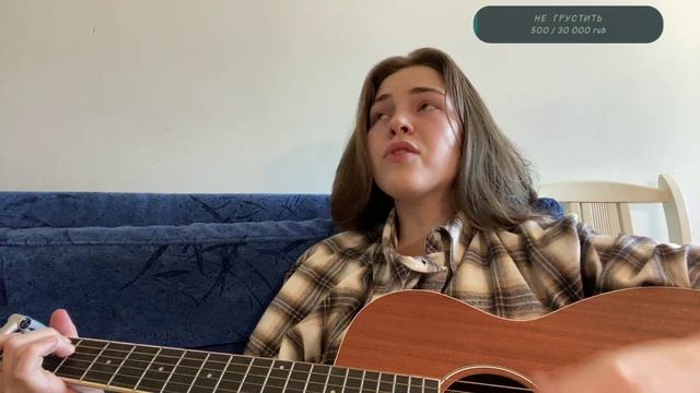 Гости из Будущего - Люби меня по-французски (Naushko acoustic cover)