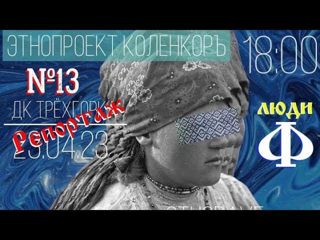 Люди Ф. Репортаж #13. ЭтноRave