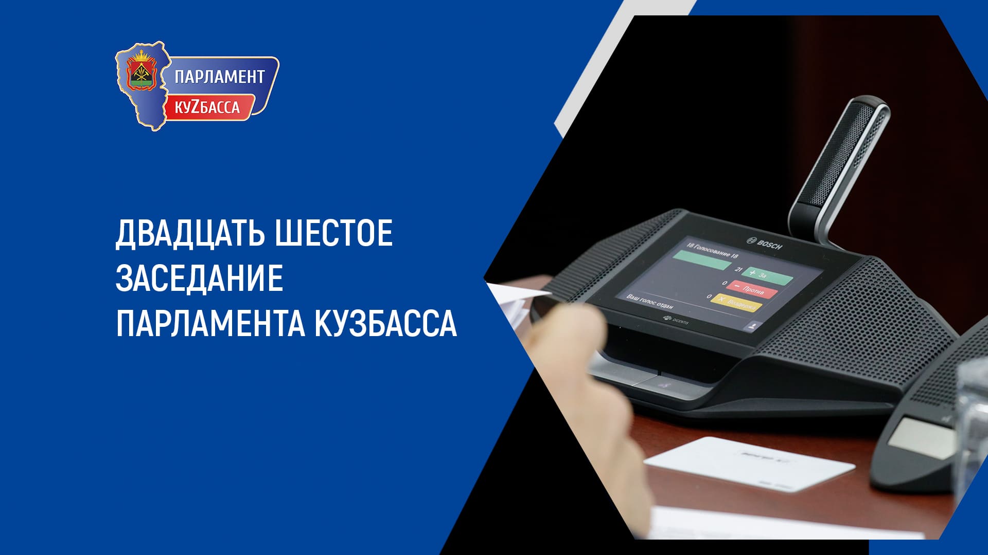 Двадцать шестое заседание Парламента Кузбасса