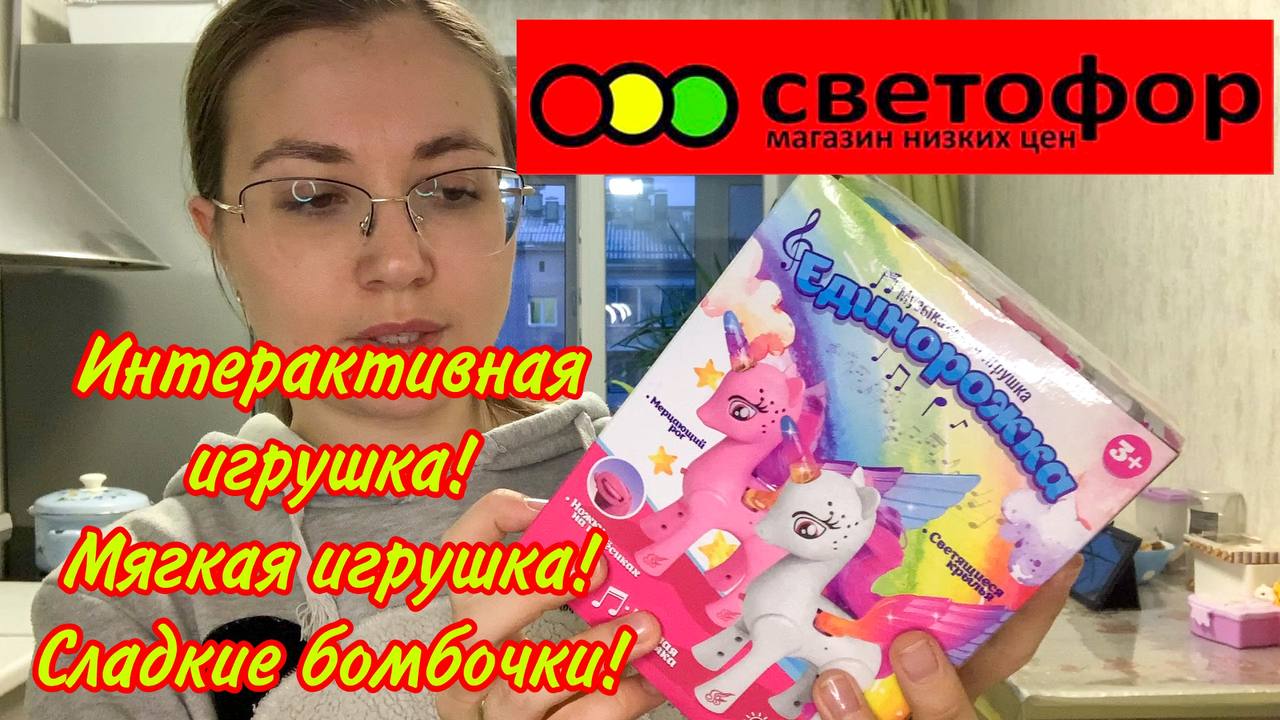 Светофор! Любимые продукты! Интерактивная игрушка! Мягкая игрушка! Сладкие бомбочки!