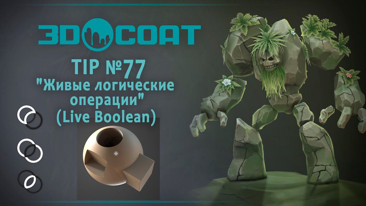 3DCoat (TIP №77) Живые логические операции / Live Boolean