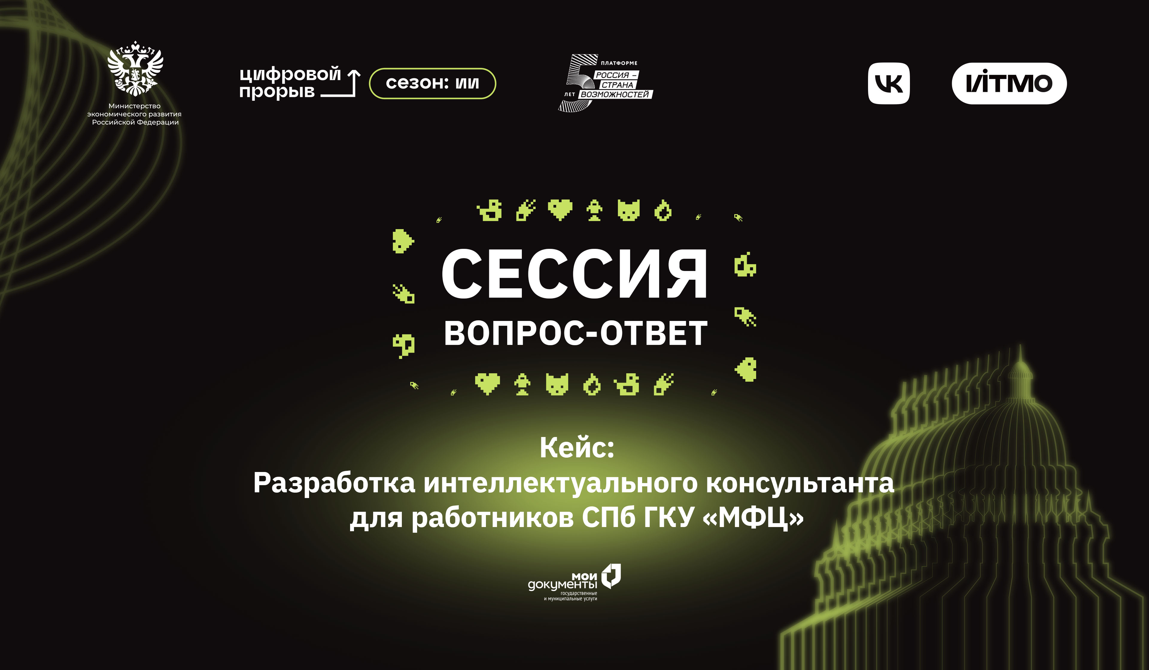 Сессия вопрос-ответ с постановщиком задачи. СПб ГКУ «МФЦ»