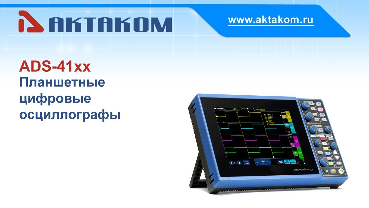Планшетные цифровые осциллографы АКТАКОМ ADS-4142, ADS-4144 и ADS-4155