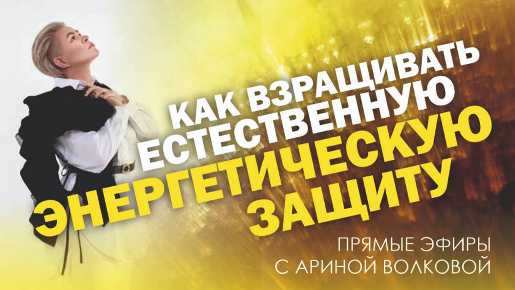 〽️ЕСТЕСТВЕННАЯ ЭНЕРГОЗАЩИТА | ЭНЕРГОЗАЩИТА и как взращивать энергетическую защиту?