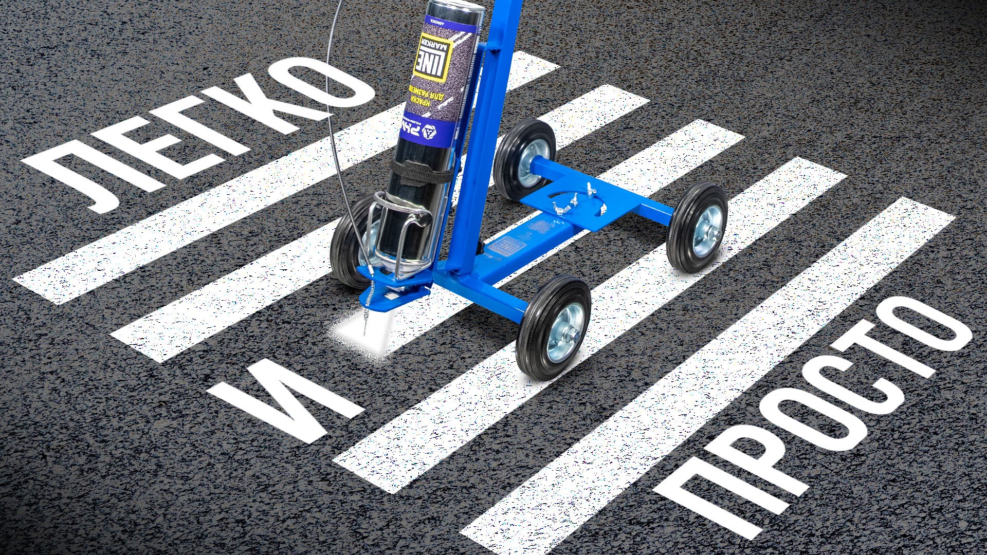 Нанесение дорожной разметки вручную с помощью тележки Line Marker Applicator и краски для разметки