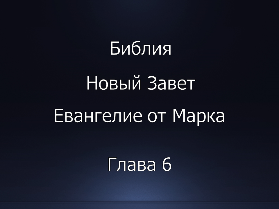 Библия. Новый Завет. Евангелие от Марка, глава 6.
