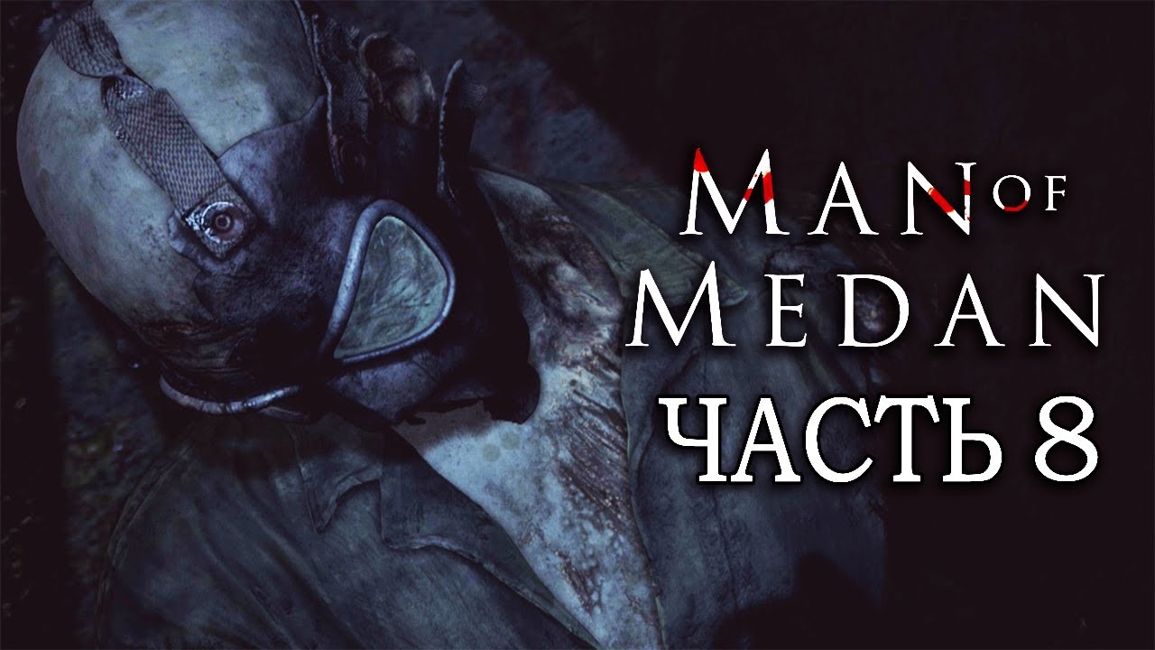 MAN OF MEDAN►ПРОХОЖДЕНИЕ #8►БИО ОРУЖИЕ.mp4