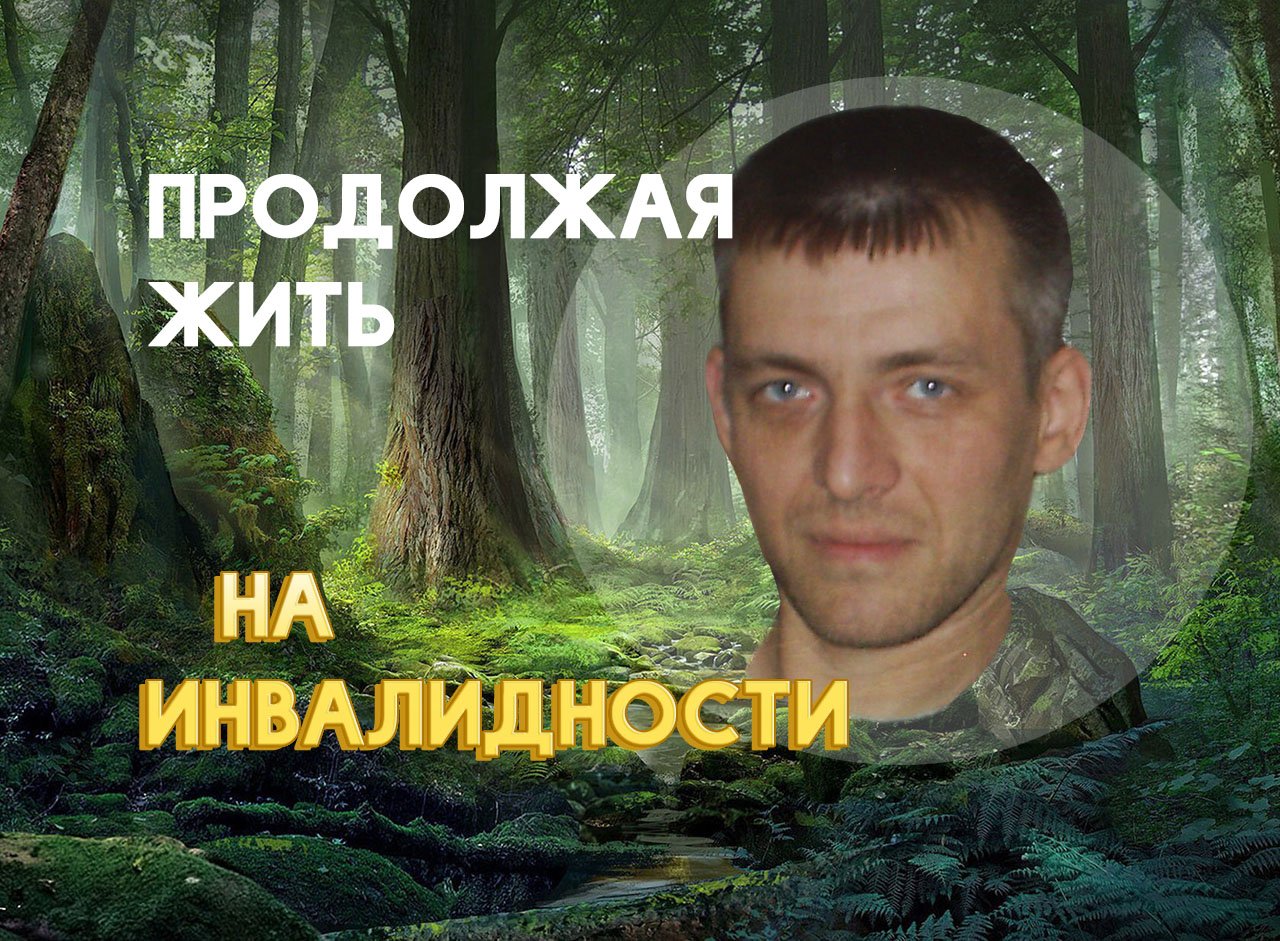 Продолжая жить на инвалидности