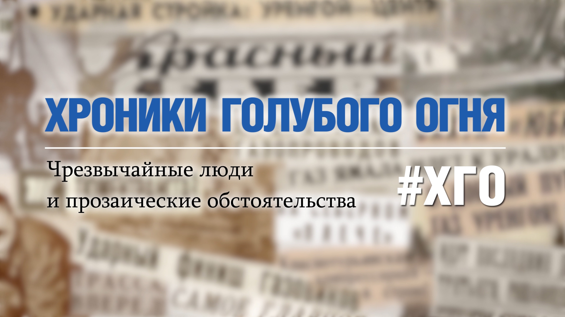 «Хроники голубого огня». Тизер 2