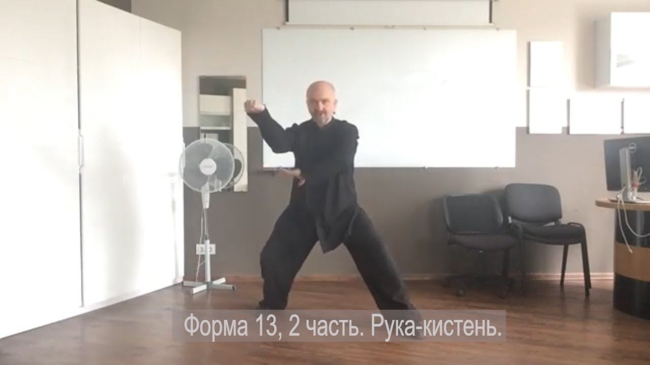 Рука-кистень. Чэньши Тайцзицюань. Позиция 13.2/83.