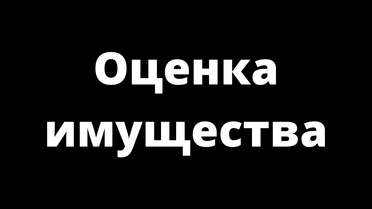 Оценка имущества.mp4
