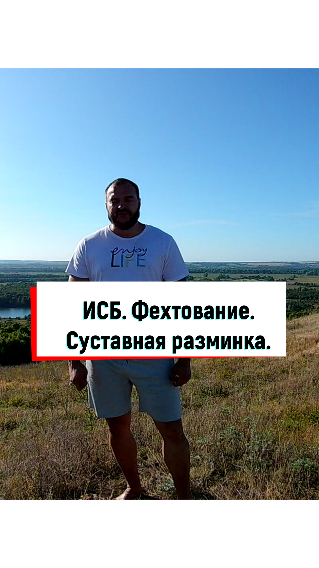 ИСБ. Фехтование. Суставная разминка.