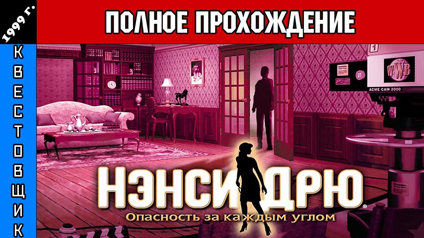 Нэнси Дрю 2: Опасность за Каждым Углом/Nancy Drew: Stay Tuned for Danger Полное Прохождение
