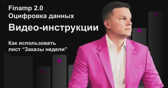 Как использовать лист "Заказы недели"