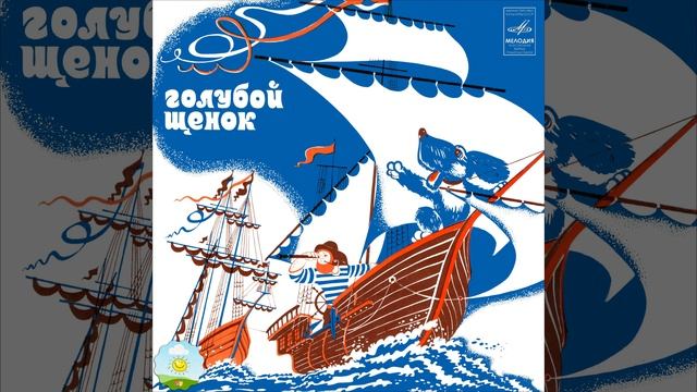Голубой щенок Г. Гладков, Ю. Энтин (А. Фрейндлих, А. Миронов, М. Боярский, А. Градский)