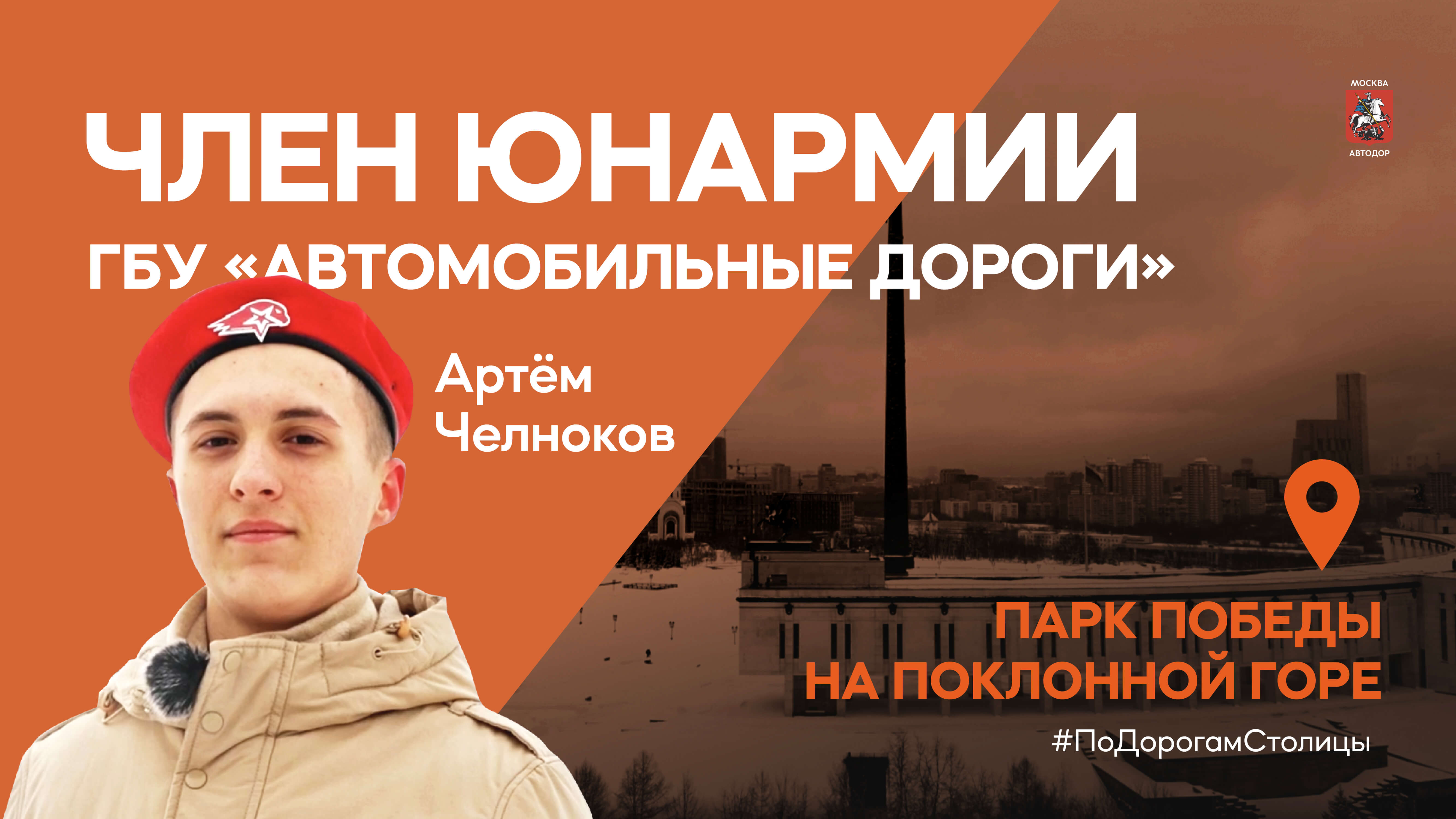 #ПоДорогамСтолицы – Артём Челноков