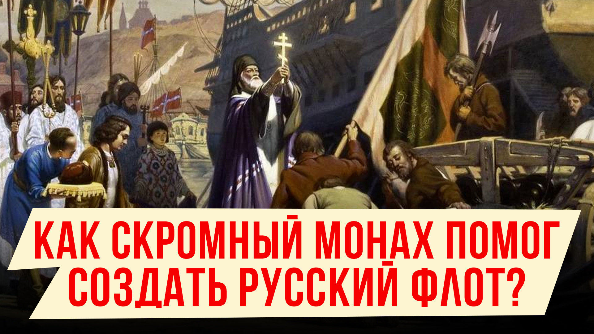 КАК СКРОМНЫЙ МОНАХ ПОМОГ СОЗДАТЬ РУССКИЙ ФЛОТ?