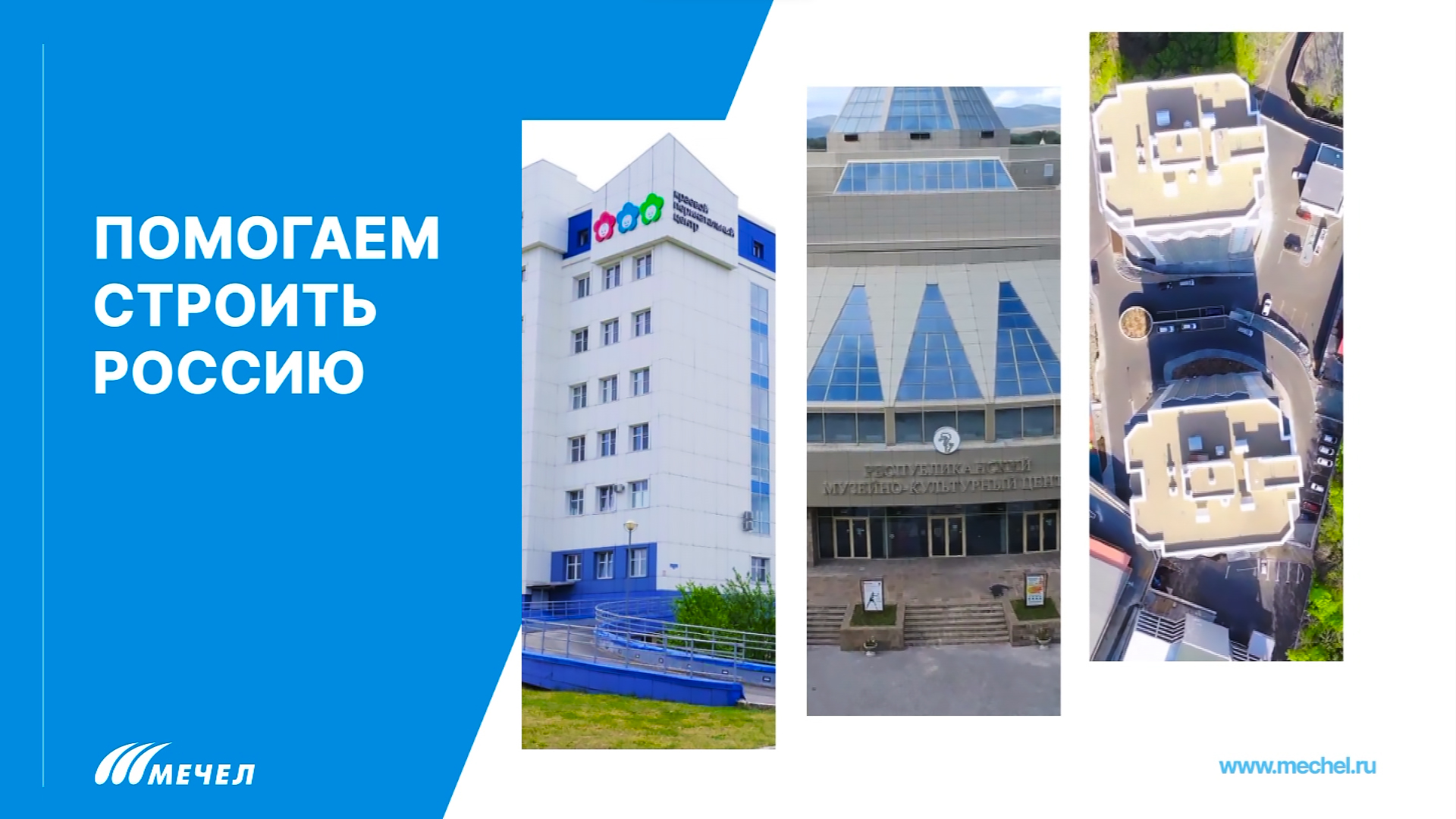 Помогаем строить Россию