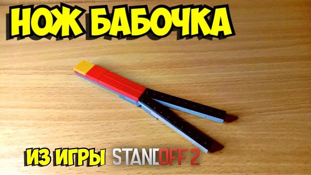 Как сделать нож бабочку из лего