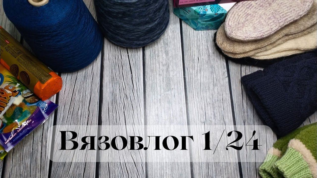 Подарки, старты, готовые работы / Вязовлог 1/24 / #вязание #вязовлог
