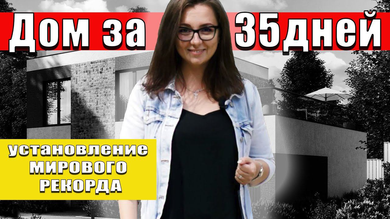 Построить дом из газобетона за 35 дней. Правда или миф. Установим новый мировой рекорд вместе?