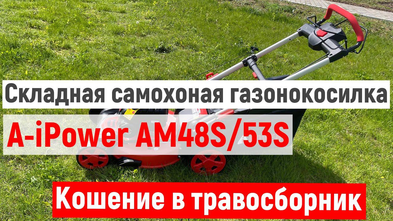 A-iPower AM53S/48S Бензиновые складные самоходные косилки
