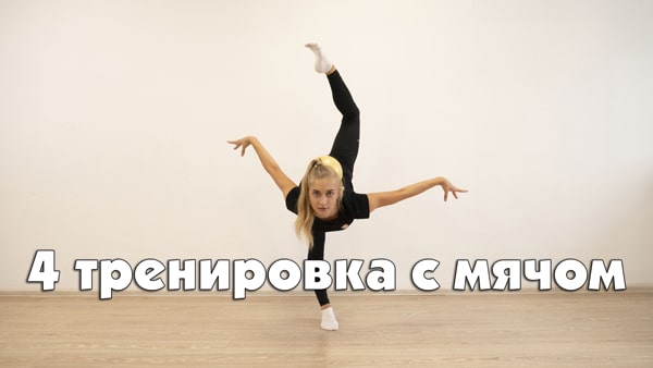 Художественная гимнастика: 4 тренировка с мячом