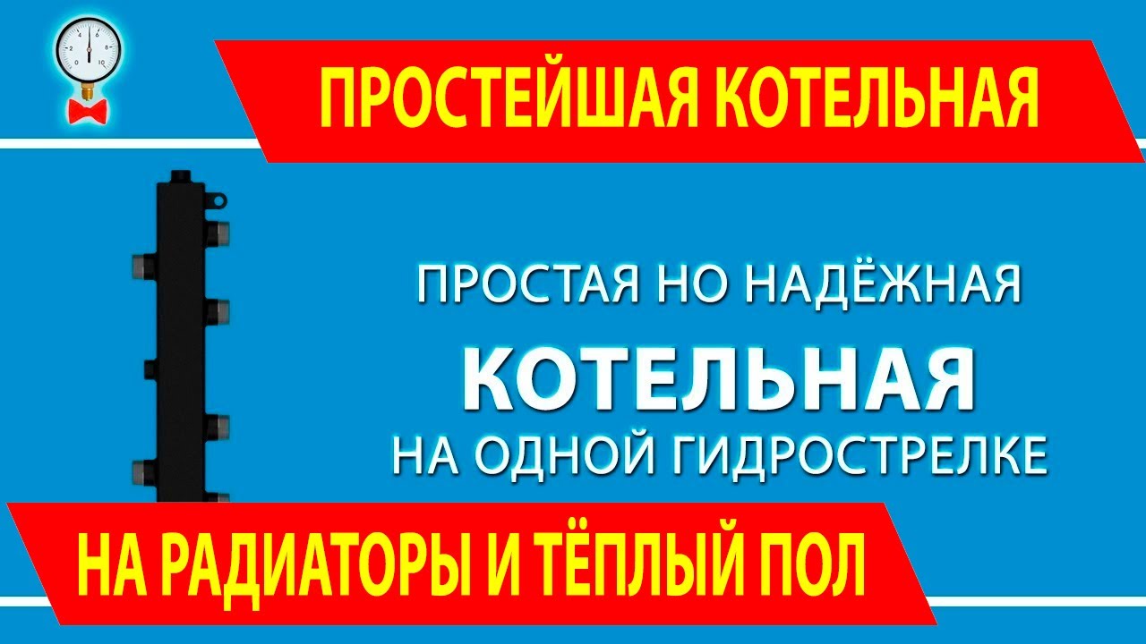 Простая но надёжная котельная на тёплый пол и радиаторы.