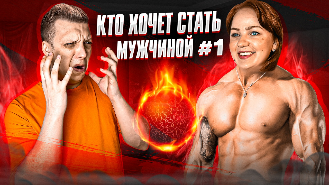 ВОПРОС - ОТВЕТ | ОНА МОГЛА БЫ БЫТЬ МУЖЧИНОЙ?Ч1