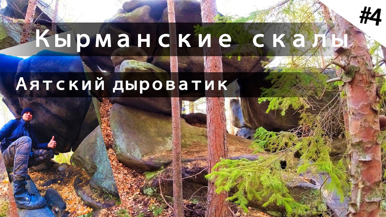 #4 Кырманские скалы. Аятский дыроватик