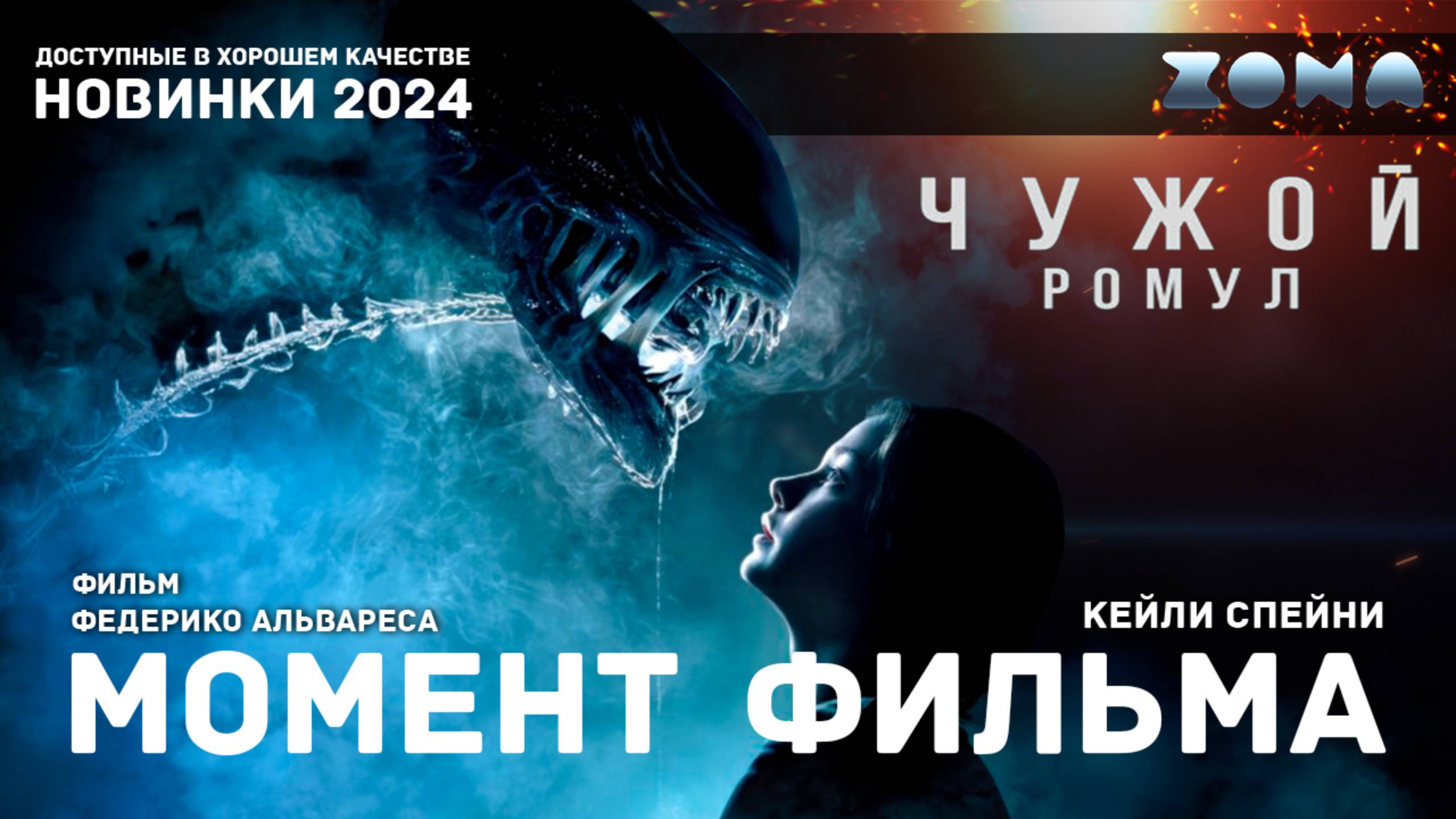 Момент из фильма – Первый зараженный – Чужой: Ромул 2024 (ZONA)