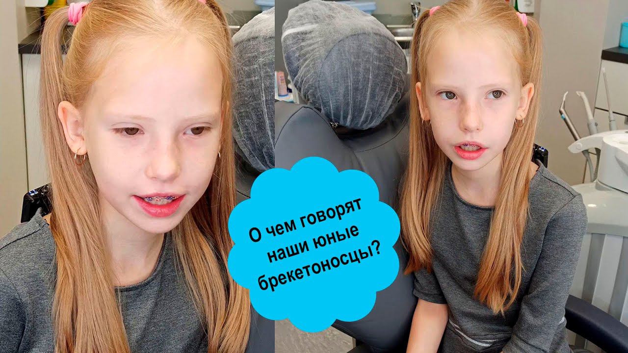 О чем говорят наши юные брекетоносцы? Знакомьтесь - это Таисия, и ей 9 лет!