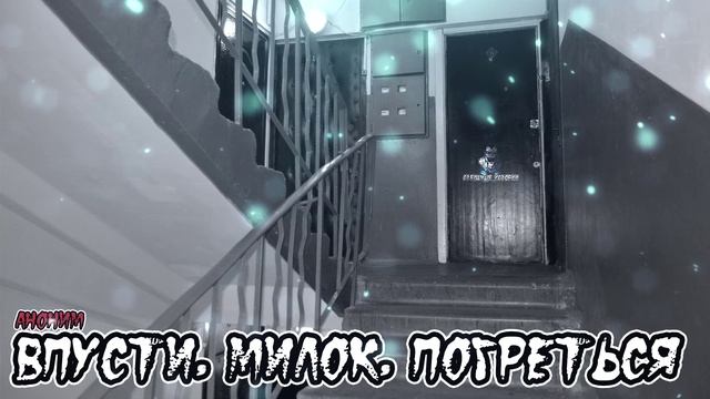 Страшные истории - ВПУСТИ, МИЛОК, ПОГРЕТЬСЯ