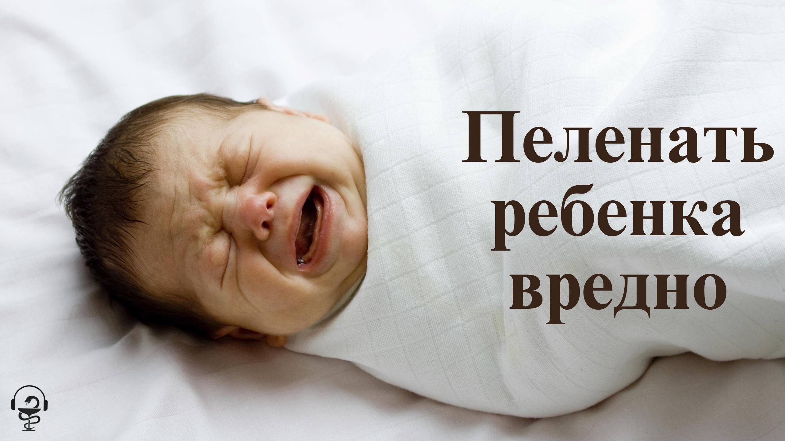 Пеленать ребенка вредно для его психики