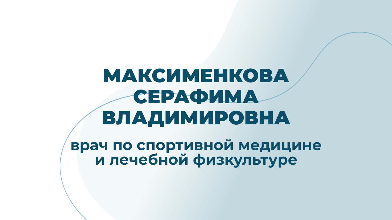 Врач по спортивной медицине и лечебной физкультуре Максименкова Серафима Владимировна