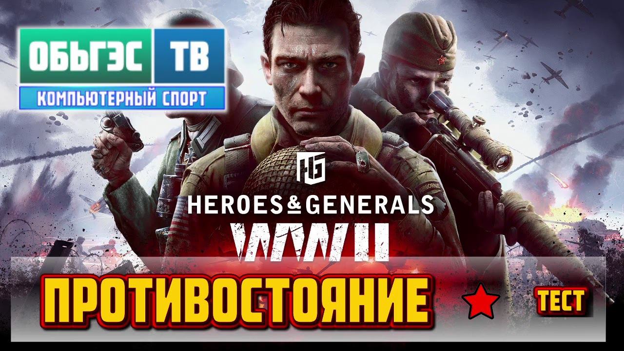 Heroes & generals / Противостояние / тест 2