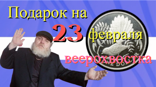 23. Купюры. Подарок на 23 февраля.