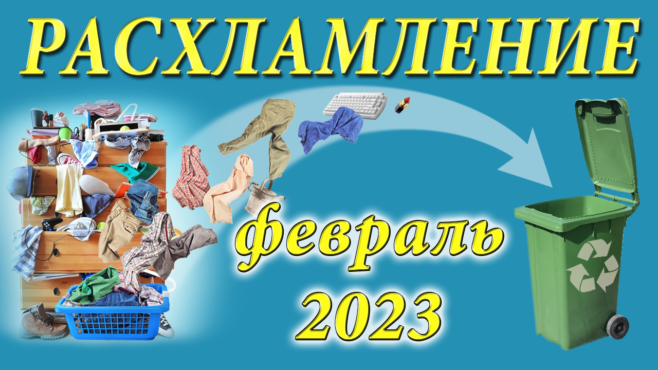 РАСХЛАМЛЕНИЕ, продажи, раздача февраля 2023 // МИНИМАЛИЗМ