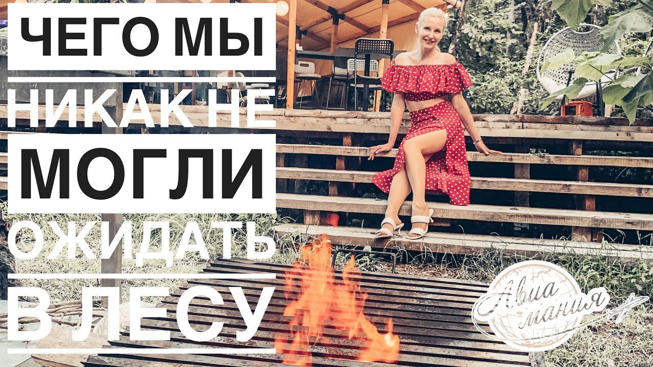 Необычное жилье в Сочи | НЕ НА МОРЕ | Глэмпинг Сочи | Авиамания